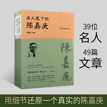 名人笔下的陈嘉庚 陈嘉庚传 陈嘉庚人物研究 陈嘉庚书籍 教育家研究 人物传记 黄山书社