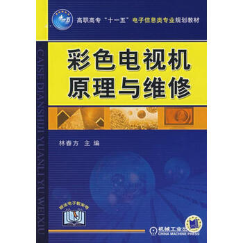 正版当日发货 彩色电视机原理与维修  电子与通信林春方机械工业出版社
