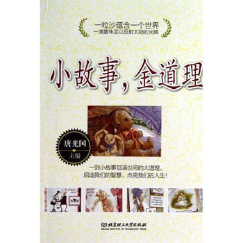小故事,金道理 唐光国 编