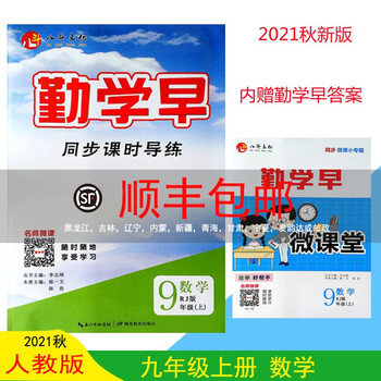 【自选】2022勤学早同步课时导练人教版 七八九年级上下RJ版 2021秋九年级上册数学【送纸质版答案】