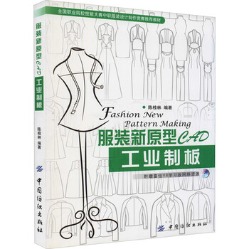 服装新原型CAD工业制板 陈桂林 编 书籍