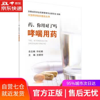 【正版图书】药，你用对了吗——哮喘用药