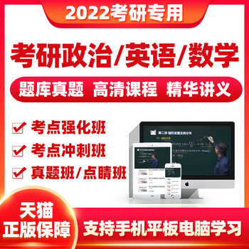 考研网课2022考研英语12政治数学一二三视频课程考试题库历年真题 2022考研-题库真题 【政治+英语一】联报