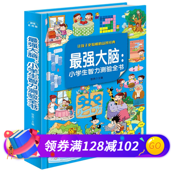 最强大脑 小学生智力测验全书