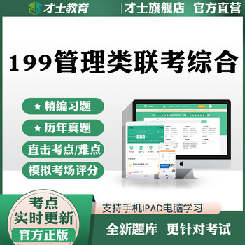 2022考研199管理类联考综合历年真题考试题库管综电子版资料才士题库电子版手机模拟考试题库 考研公共科目 199管理类联考综合