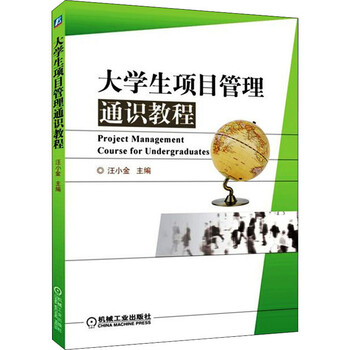 大学生项目管理通识教程 汪小金   书籍