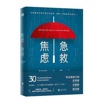 焦虑急救 贝芙艾斯贝特 北京联合出版公司