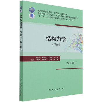 结构力学（下册）（第二版）