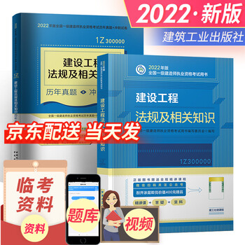 新版2022一级建造师2022教材+真题试卷 共2本（项目管理经济法规建筑） 法规 2本套（赠视频题库配套资料）