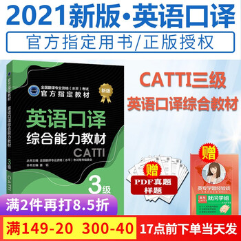 CATTI三级口译 备考2021英语三级口译综合能力教材 三级口译教材授权书店  全国翻译专业资格考