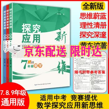 全3册探究应用新思维789年级数学通用版初中奥数奥赛同步练习册教辅用书初中七八九年级数学应用题教材黄东坡
