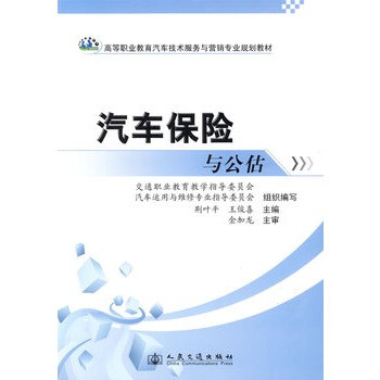汽车保险与公估【正版图书】