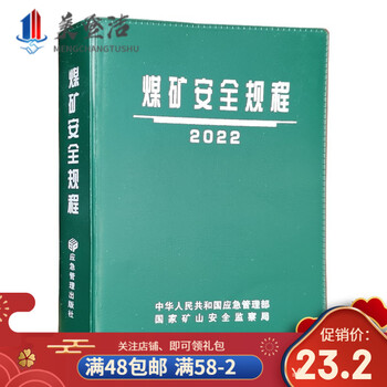 】2022煤矿安全规程 64开软皮精装 煤炭安全技术规程2022新修订版 口袋书 矿业安全标准书籍
