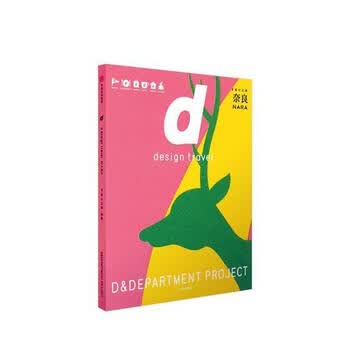 正版 奈良-d设计之旅长冈贤明9787508690896