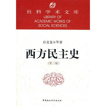 西方民主史 应克复,金太军,胡传胜　著 中国社会科学出版社