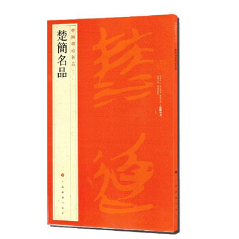 中国碑帖名品：楚简书法名品