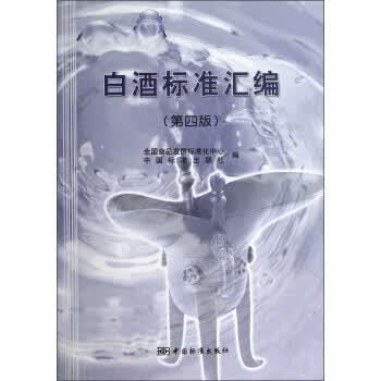 白酒标准汇编(第4版)【正版图书】