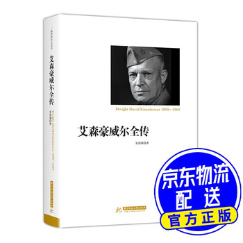 艾森豪威尔全传