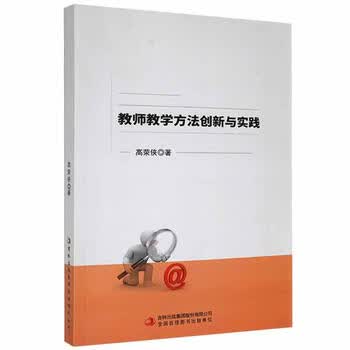 教师教学方法创新与实践高荣侠吉林出版集团股份有限公司9787558194719 社会科学书籍