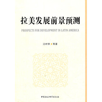拉美发展前景预测