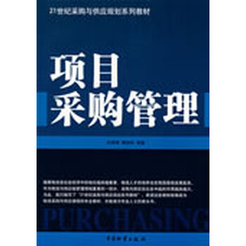 项目采购管理白丽君、傅培华 9787504729811