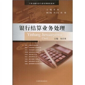 银行结算业务处理【正版图书】