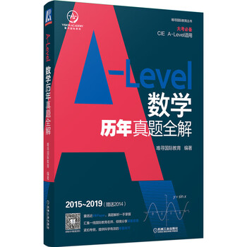 正版 A-Level数学历年真题全解9787111692706唯寻国际教育编著