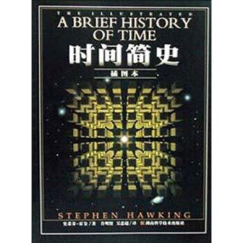 时间简史 史蒂芬·霍金,许明贤,吴忠超