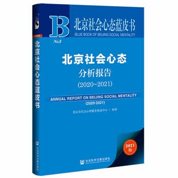正版 北京社会心态分析报告2020-20219787520187893