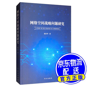 网络空间战略问题研究