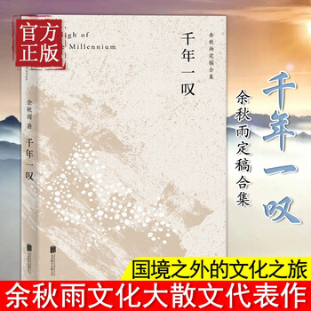千年一叹(余秋雨定稿版 作者直接授权 逐字修订 )