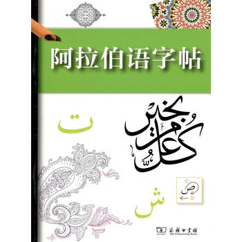 【新华图书籍 正版速发】阿拉伯语字帖  商务印书馆