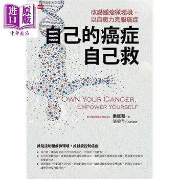自己的癌症自己救改变肿瘤微环境 以自癒力克服癌症 港台原版 季匡华 陈旻苹 时报