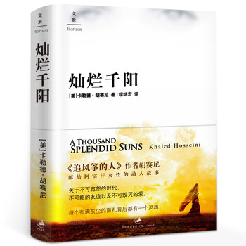 灿烂千阳胡赛尼著献给阿富汗女性的揪心故事不可宽恕的时代和不可毁灭的爱群山回唱追风筝的人经典