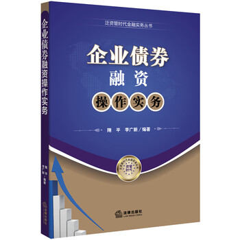 企业债券融资操作实务【正版图书】