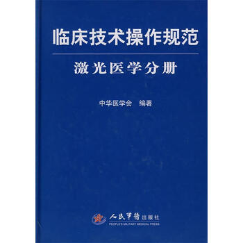 临床技术操作规范-激光医学分册 中华医学会 编著【正版书】