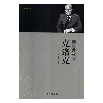 麦当劳叔叔克洛克 何水明