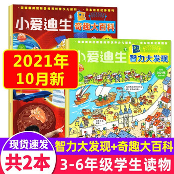 小爱迪生智力大发现+奇趣大百科杂志2022年6月新【每月2本多期可选】 3-6年级小学生科学科普期刊 【共2本】2021年10月