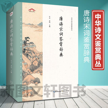 新书--中华诗文鉴赏典丛：唐宋词鉴赏辞典9787540360702