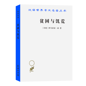 贫困与饥荒/汉译世界学术名著丛书