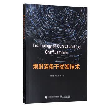 正版 炮射箔条干扰弹技术9787121408625