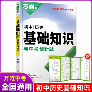 【】2022新版万唯万唯中考初中基础知识大全与中考创新题七八九年级生物地理会考语文数学英语物理化学政治道法初一初二初三复习辅导资料教辅书全套万维中考创新题 历史