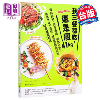 体脂少20% 我三餐都吃还是瘦41kg 打造理想体态的86道减脂料理附5道影音食谱 台版 李姝婀