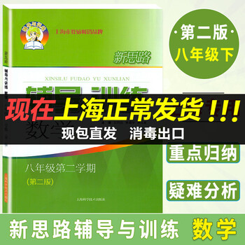 新思路辅导与训练 数学 八年级第二学期 上海科学技术出版社 上海初中数学教辅 初二8年级数学下 教材
