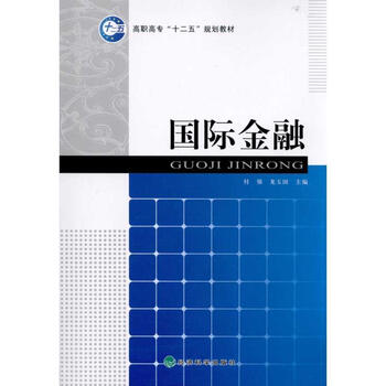 国际金融 付强,龙玉国 编 经济科学出版社 9787514100839