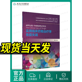 实用临床药物治疗学免疫失调 人卫版教程常见疾病用药手册抗菌心血管呼吸系统肾脏妇儿人民卫生出版社旗舰