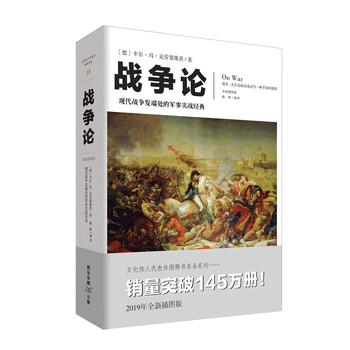 【正版图书】战争论（全新插图版）