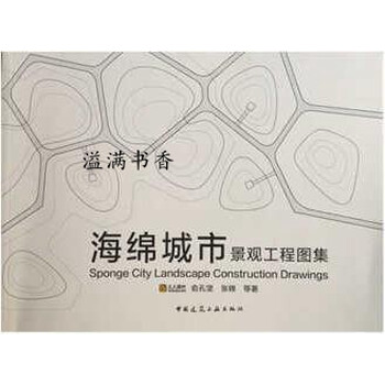 海绵城市景观工程图集 俞孔坚，张锦等著 中国建筑工业出版社