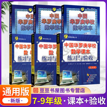 年级选】中国华罗庚学校数学课本练习与验收奥数思维拓展训练七八九年级适用 7-9年级 华罗庚数学课本+练习全套6本