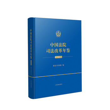 2021新版 中国法院司法改革年鉴（2020年卷） 人民法院出版社978751093295
